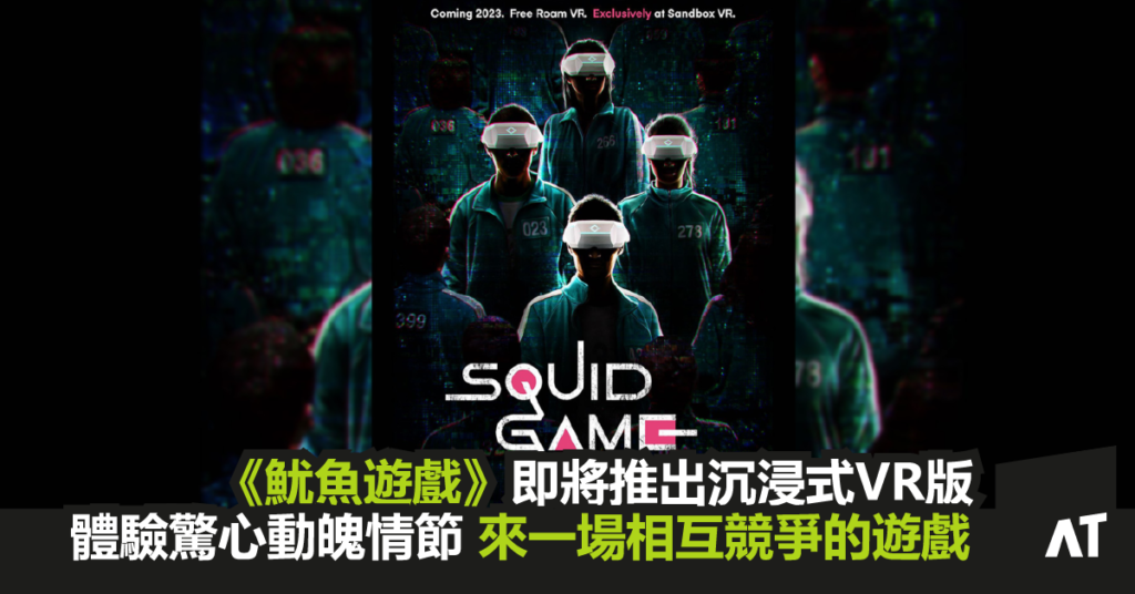 Sandbox VR與Netflix ｜《魷魚遊戲》即將推出沉浸式VR版｜體驗戲中驚心動魄情節 - Art-Tech Talks