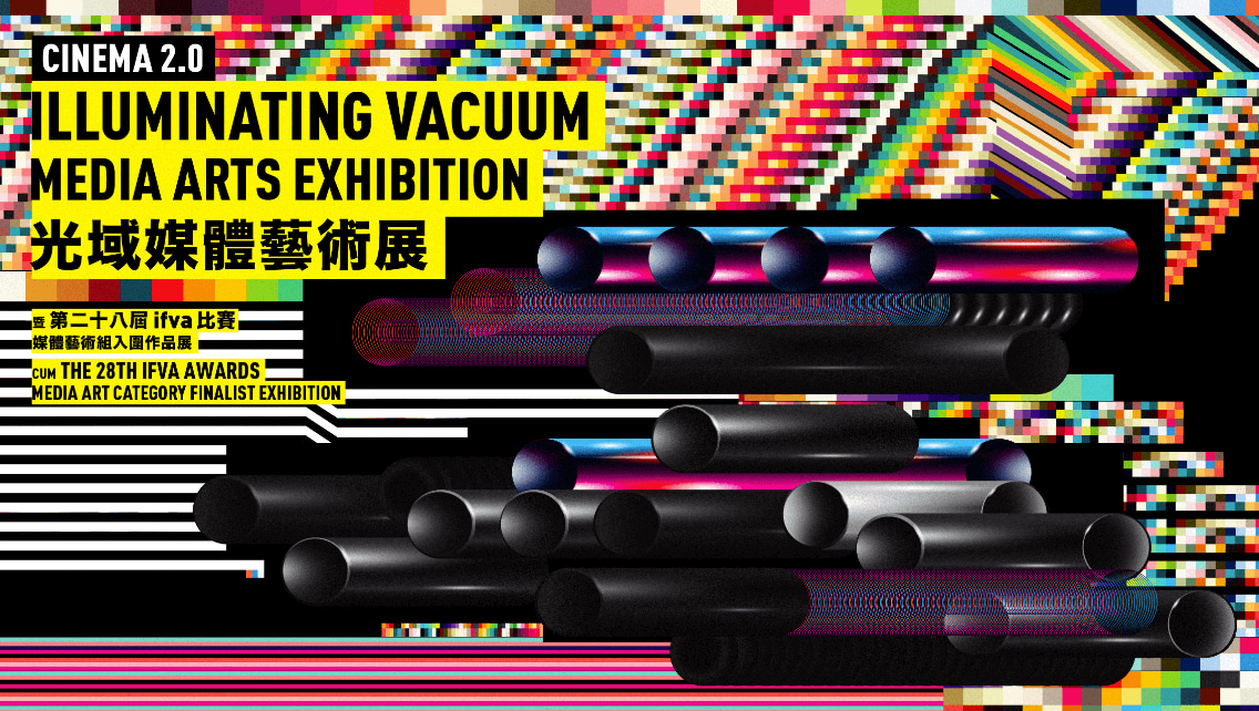 光域媒體藝術展CINEMA 2.0 | 進行跨媒體電影創作實驗 | 第二十八屆ifva比賽媒體藝術組入圍作品展 - Art-Tech Talks
