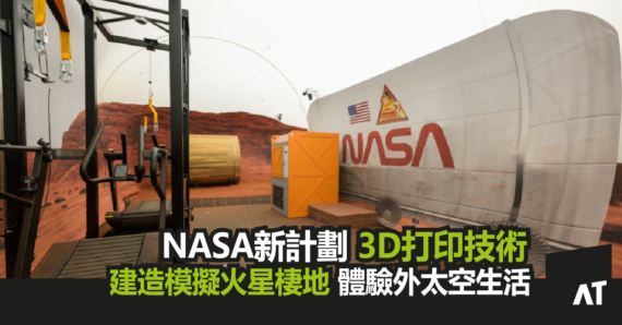 NASA新計劃｜3D打印技術建造模擬火星棲地｜體驗外太空生活 - Art-Tech Talks