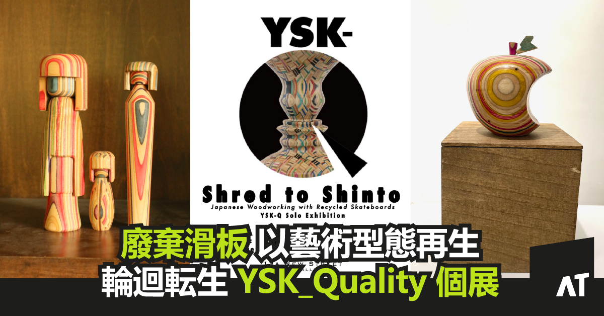 廢棄滑板以藝術型態再生｜輪迴転生 YSK_Quality 個展