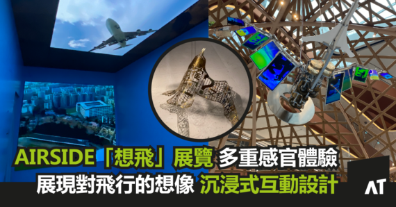 AIRSIDE開幕展覽「想飛」｜多媒體藝術展｜三部曲展現對飛行的想像｜重溫啟德機場往事 - Art-Tech Talks
