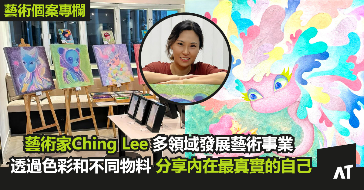 【藝術專欄】香港藝術家Ching Lee｜運用實體混合媒體 新系列創作「我就是你」｜以色彩和物料組合傳達愛
