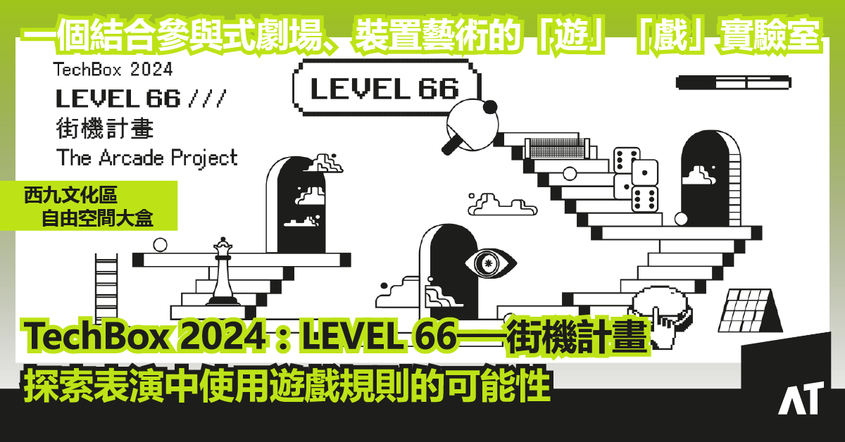 TechBox 2024：LEVEL 66──街機計畫｜一個結合參與式劇場、裝置藝術的「遊」「戲」實驗室｜探索表演中使用遊戲規則的可能性｜自由空間大盒