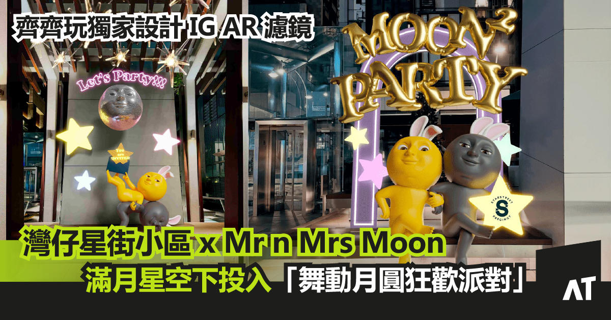 灣仔星街小區 x Mr n Mrs Moon｜滿月星空下投入「舞動月圓狂歡派對」｜齊齊玩獨家設計 Instagram AR 濾鏡