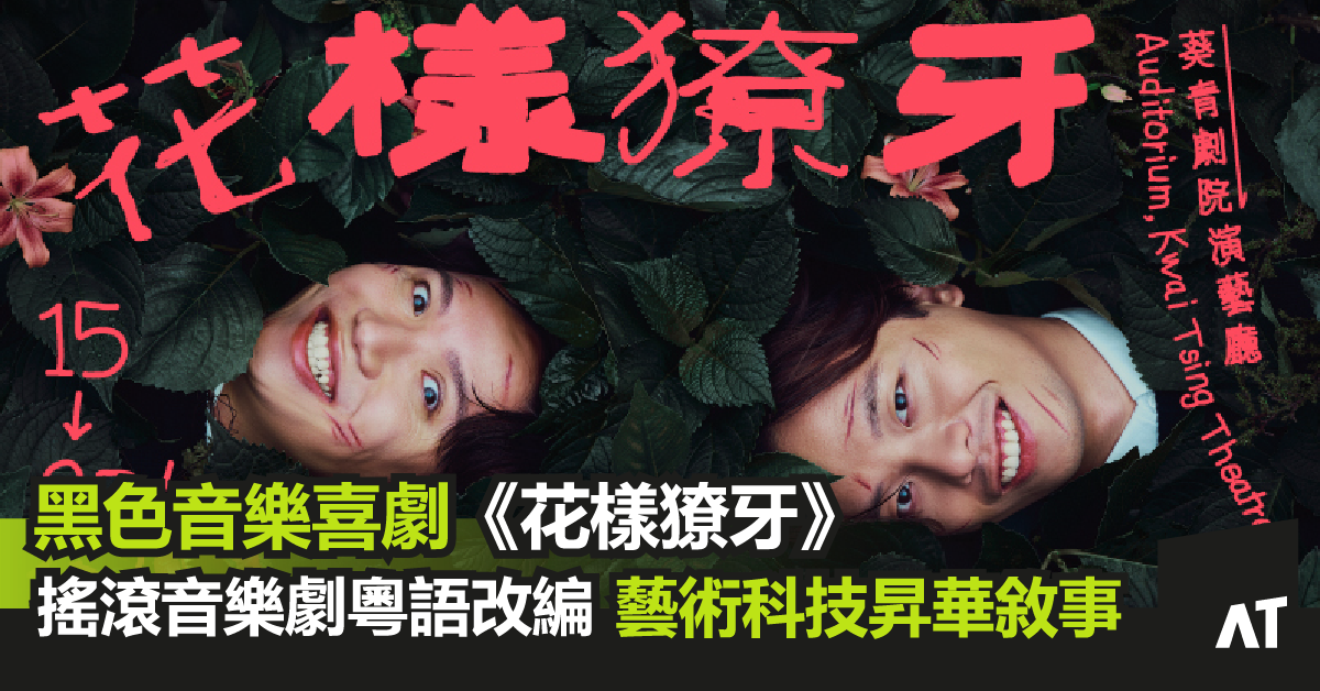 黑色音樂喜劇《花樣獠牙》|搖滾音樂劇粵語改編|全新班底重塑黑色喜劇|藝術科技昇華敘事|打造多層次立體感官體驗